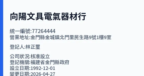 向陽文具電氣器材行的照片-統編 77264444(金門縣) 公司登記資料與營業項目詳細圖表