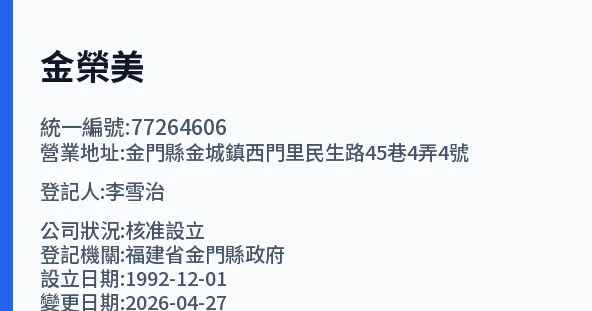 金榮美的照片-統編 77264606(金門縣) 公司登記資料與營業項目詳細圖表