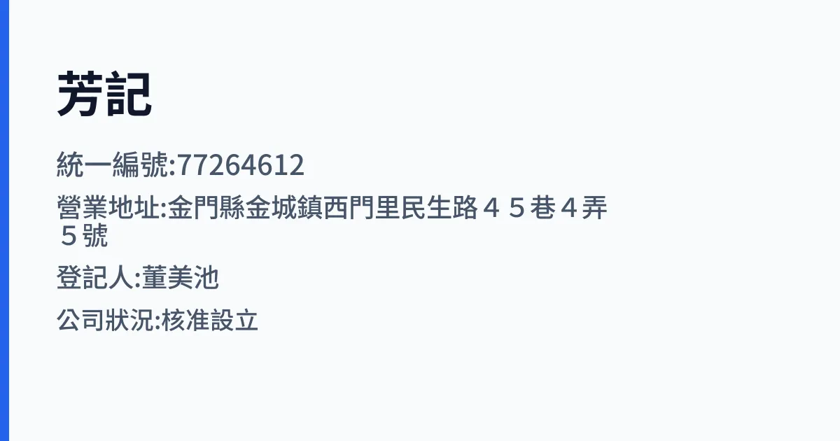 芳記 - 統編 77264612(金門縣) 公司登記資料與營業項目詳細圖表