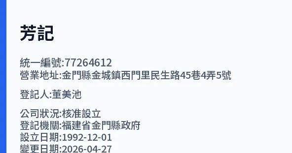 芳記的照片-統編 77264612(金門縣) 公司登記資料與營業項目詳細圖表