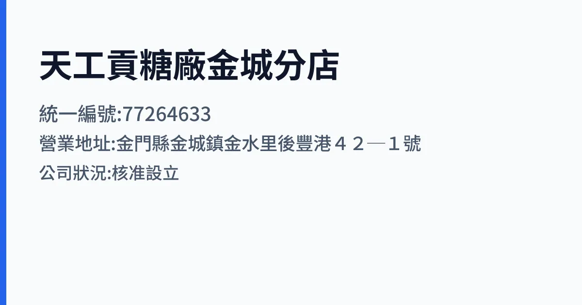 天工貢糖廠金城分店 - 統編 77264633(金門縣) 公司登記資料與營業項目詳細圖表