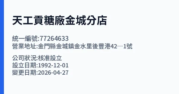 天工貢糖廠金城分店的照片-統編 77264633(金門縣) 公司登記資料與營業項目詳細圖表