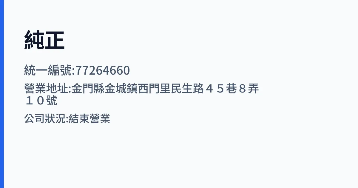 純正 - 統編 77264660(金門縣) 公司登記資料與營業項目詳細圖表