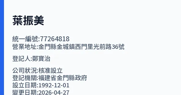 葉振美的照片-統編 77264818(金門縣) 公司登記資料與營業項目詳細圖表