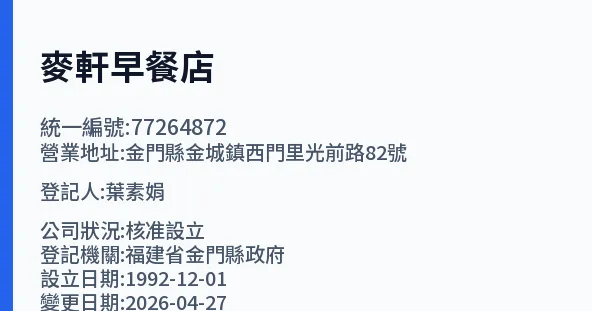 麥軒早餐店的照片-統編 77264872(金門縣) 公司登記資料與營業項目詳細圖表