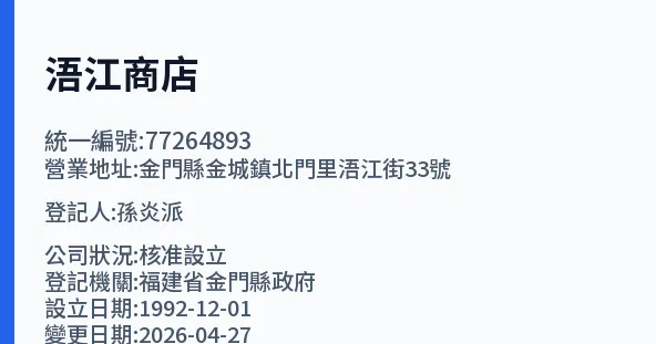 浯江商店的照片-統編 77264893(金門縣) 公司登記資料與營業項目詳細圖表