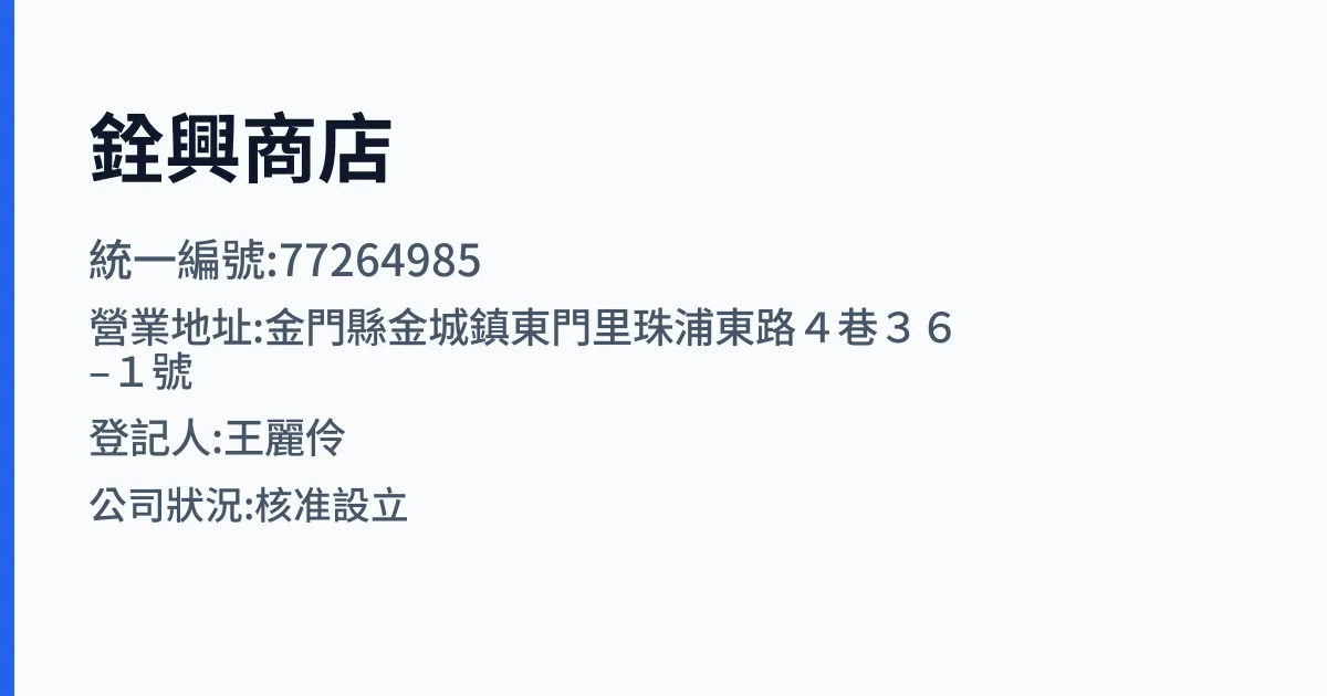 銓興商店 - 統編 77264985(金門縣) 公司登記資料與營業項目詳細圖表