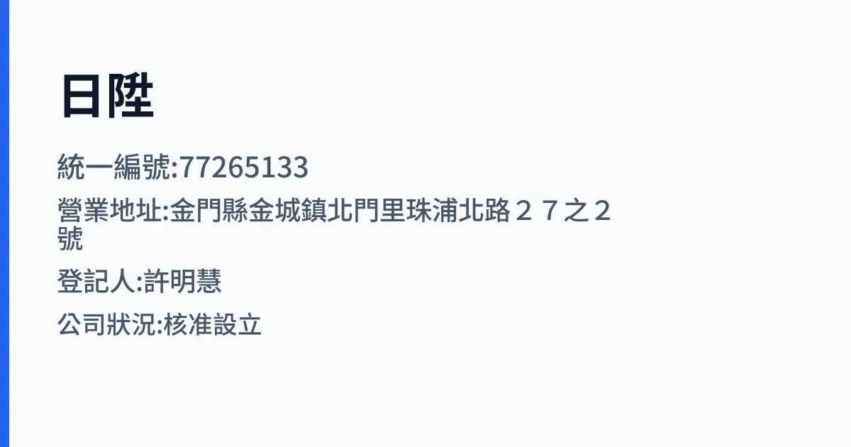 日陞 - 統編 77265133(金門縣) 公司登記資料與營業項目詳細圖表