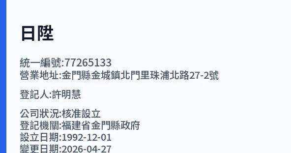 日陞的照片-統編 77265133(金門縣) 公司登記資料與營業項目詳細圖表