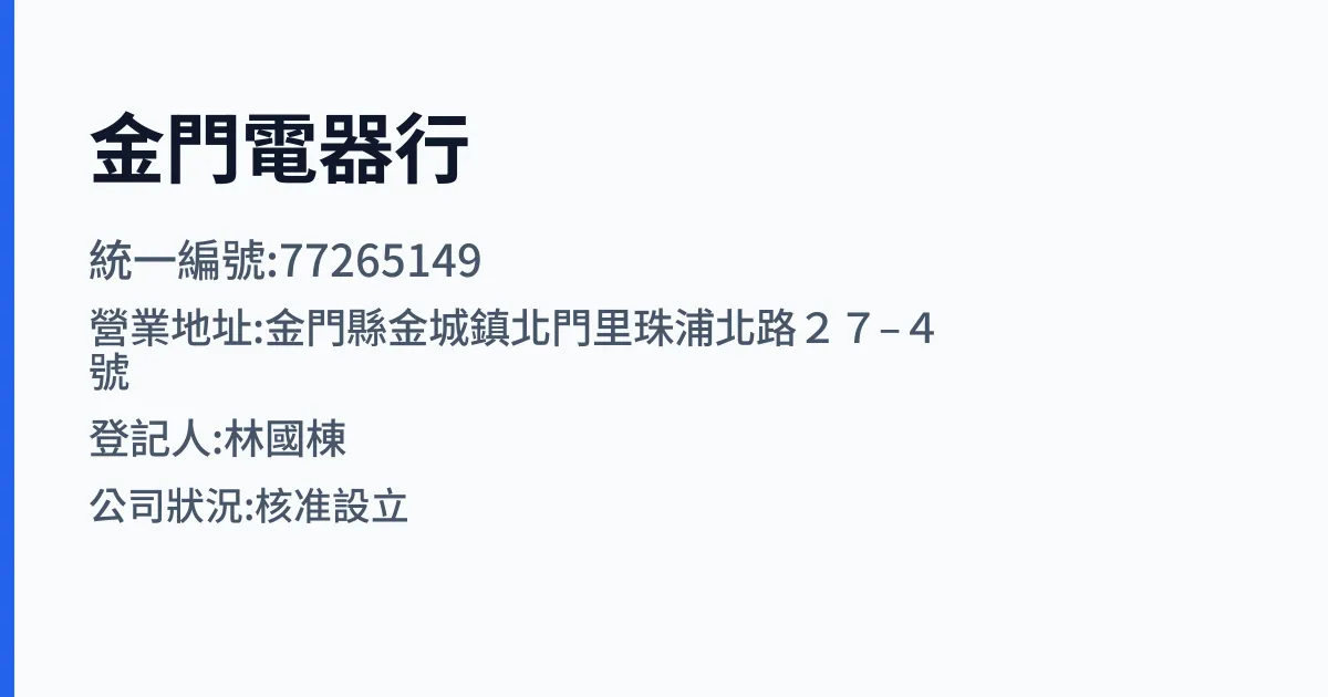 金門電器行 - 統編 77265149(金門縣) 公司登記資料與營業項目詳細圖表
