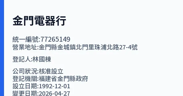 金門電器行的照片-統編 77265149(金門縣) 公司登記資料與營業項目詳細圖表