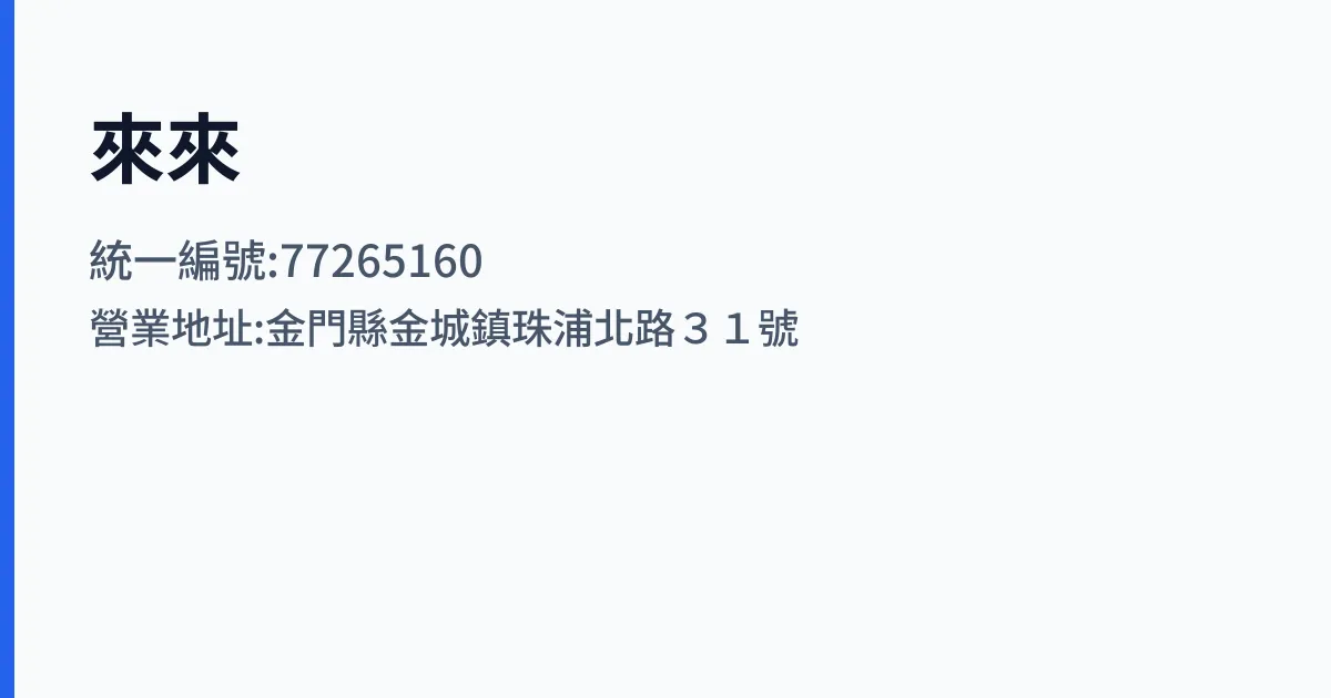 來來 - 統編 77265160(金門縣) 公司登記資料與營業項目詳細圖表