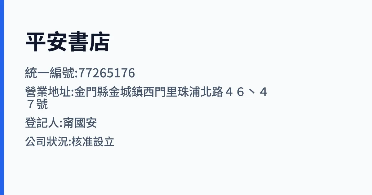 平安書店 - 統編 77265176(金門縣) 公司登記資料與營業項目詳細圖表