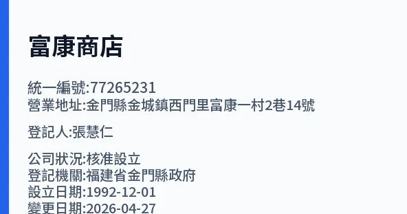 富康商店的照片-統編 77265231(金門縣) 公司登記資料與營業項目詳細圖表