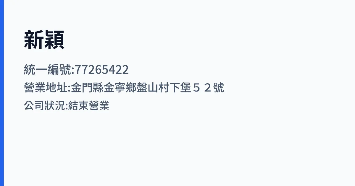 新穎 - 統編 77265422(金門縣) 公司登記資料與營業項目詳細圖表