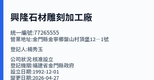 興隆石材雕刻加工廠的照片-統編 77265555(金門縣) 公司登記資料與營業項目詳細圖表