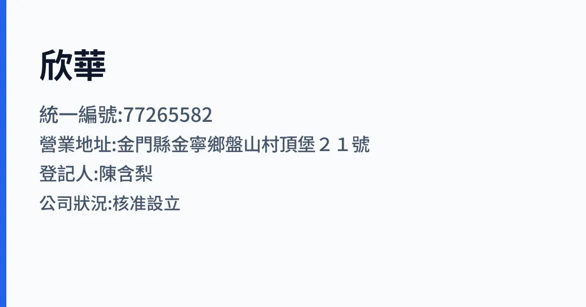 欣華 - 統編 77265582(金門縣) 公司登記資料與營業項目詳細圖表