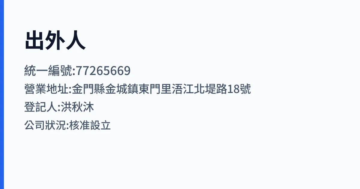 出外人 - 統編 77265669(金門縣) 公司登記資料與營業項目詳細圖表