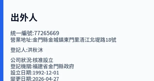 出外人的照片-統編 77265669(金門縣) 公司登記資料與營業項目詳細圖表