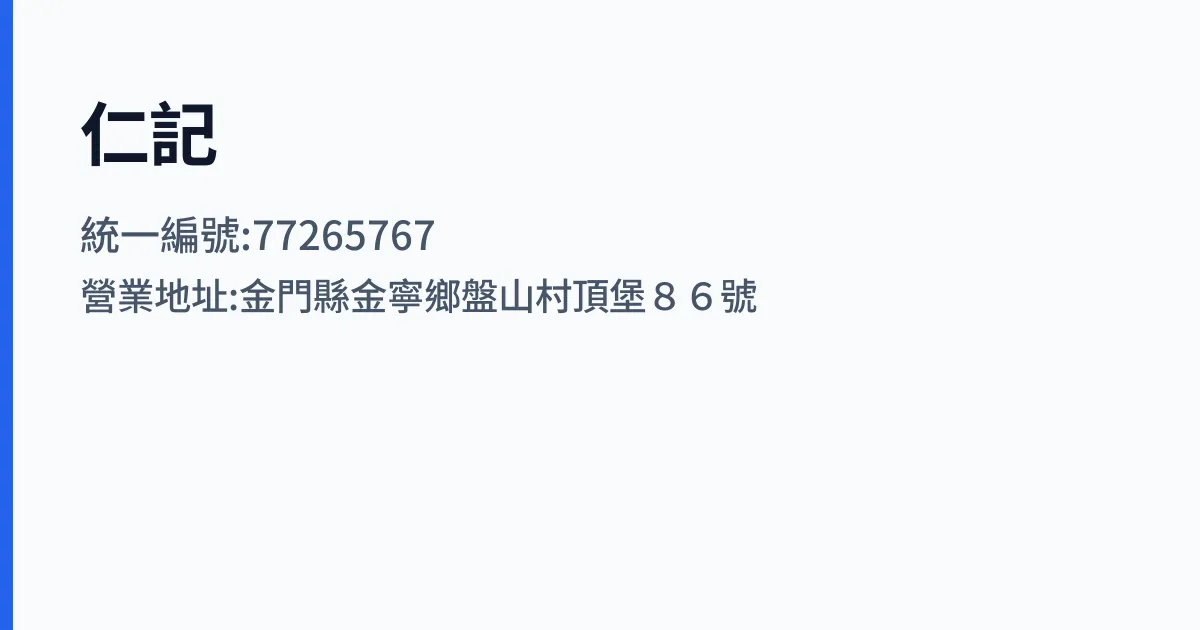 仁記 - 統編 77265767(金門縣) 公司登記資料與營業項目詳細圖表