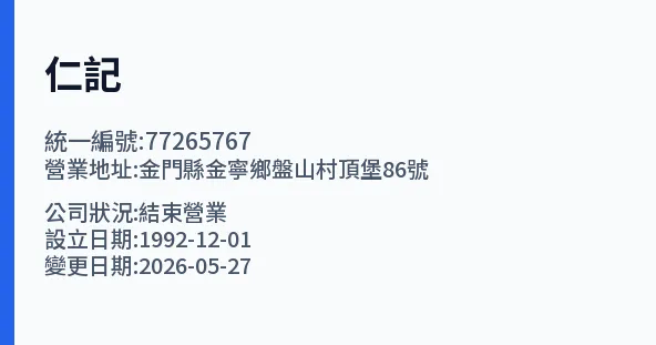 仁記的照片-統編 77265767(金門縣) 公司登記資料與營業項目詳細圖表