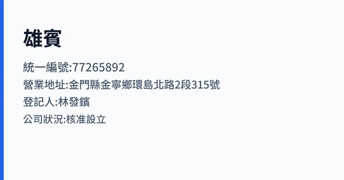 雄賓 - 統編 77265892(金門縣) 公司登記資料與營業項目詳細圖表