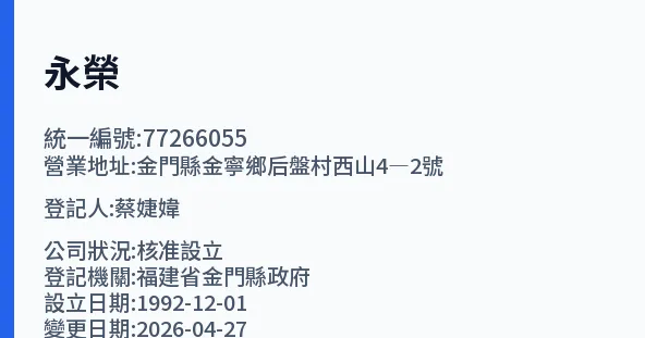 永榮的照片-統編 77266055(金門縣) 公司登記資料與營業項目詳細圖表