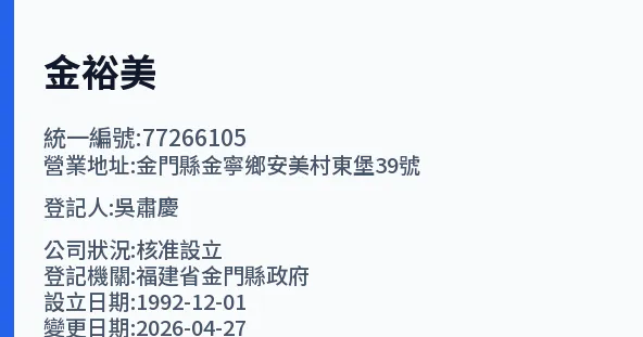 金裕美的照片-統編 77266105(金門縣) 公司登記資料與營業項目詳細圖表