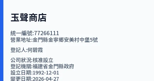 玉聲商店的照片-統編 77266111(金門縣) 公司登記資料與營業項目詳細圖表