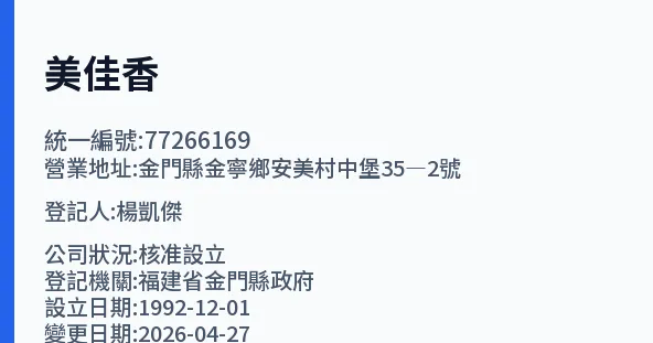 美佳香的照片-統編 77266169(金門縣) 公司登記資料與營業項目詳細圖表
