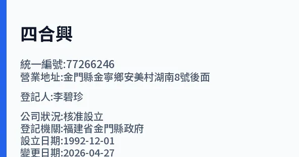 四合興的照片-統編 77266246(金門縣) 公司登記資料與營業項目詳細圖表