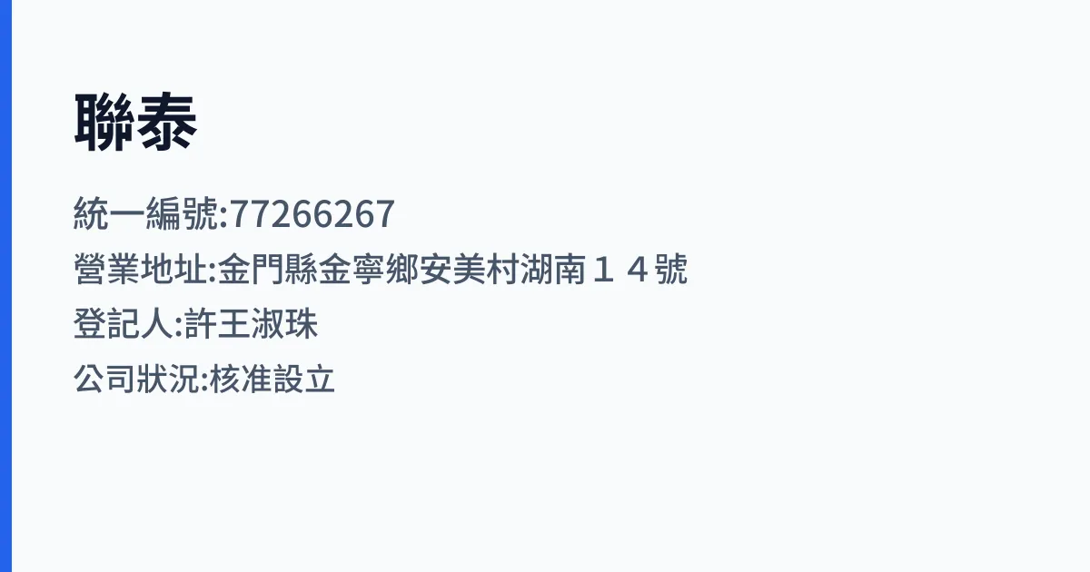 聯泰 - 統編 77266267(金門縣) 公司登記資料與營業項目詳細圖表