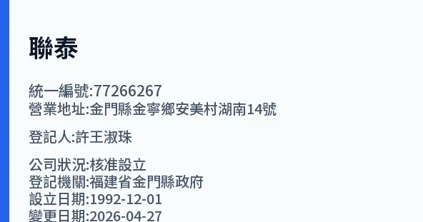 聯泰的照片-統編 77266267(金門縣) 公司登記資料與營業項目詳細圖表