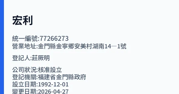 宏利的照片-統編 77266273(金門縣) 公司登記資料與營業項目詳細圖表