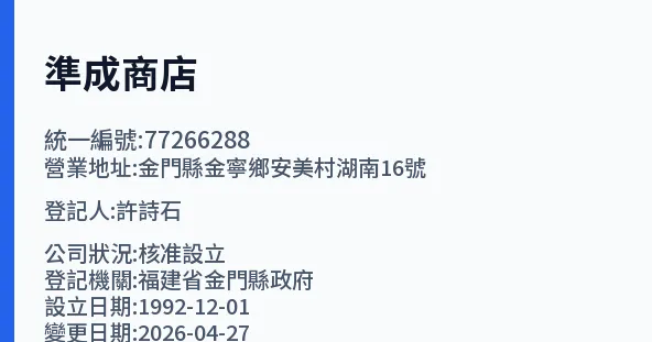 準成商店的照片-統編 77266288(金門縣) 公司登記資料與營業項目詳細圖表