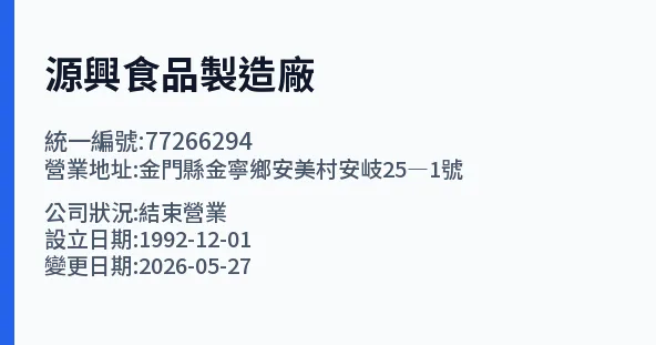 源興食品製造廠的照片-統編 77266294(金門縣) 公司登記資料與營業項目詳細圖表