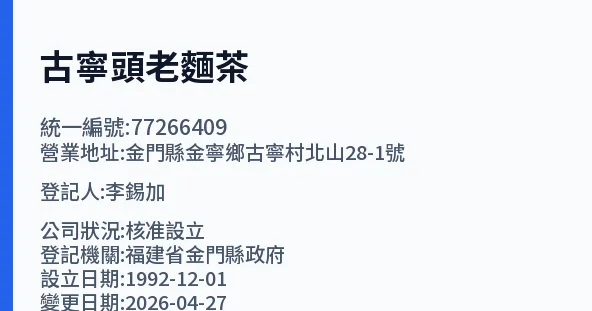 古寧頭老麵茶的照片-統編 77266409(金門縣) 公司登記資料與營業項目詳細圖表