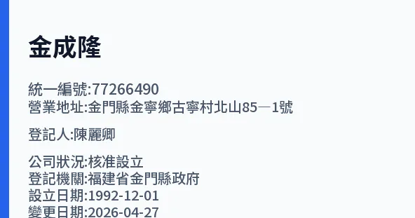 金成隆的照片-統編 77266490(金門縣) 公司登記資料與營業項目詳細圖表