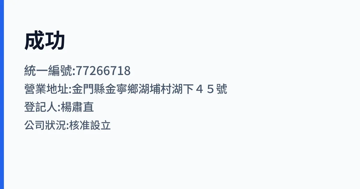 成功 - 統編 77266718(金門縣) 公司登記資料與營業項目詳細圖表