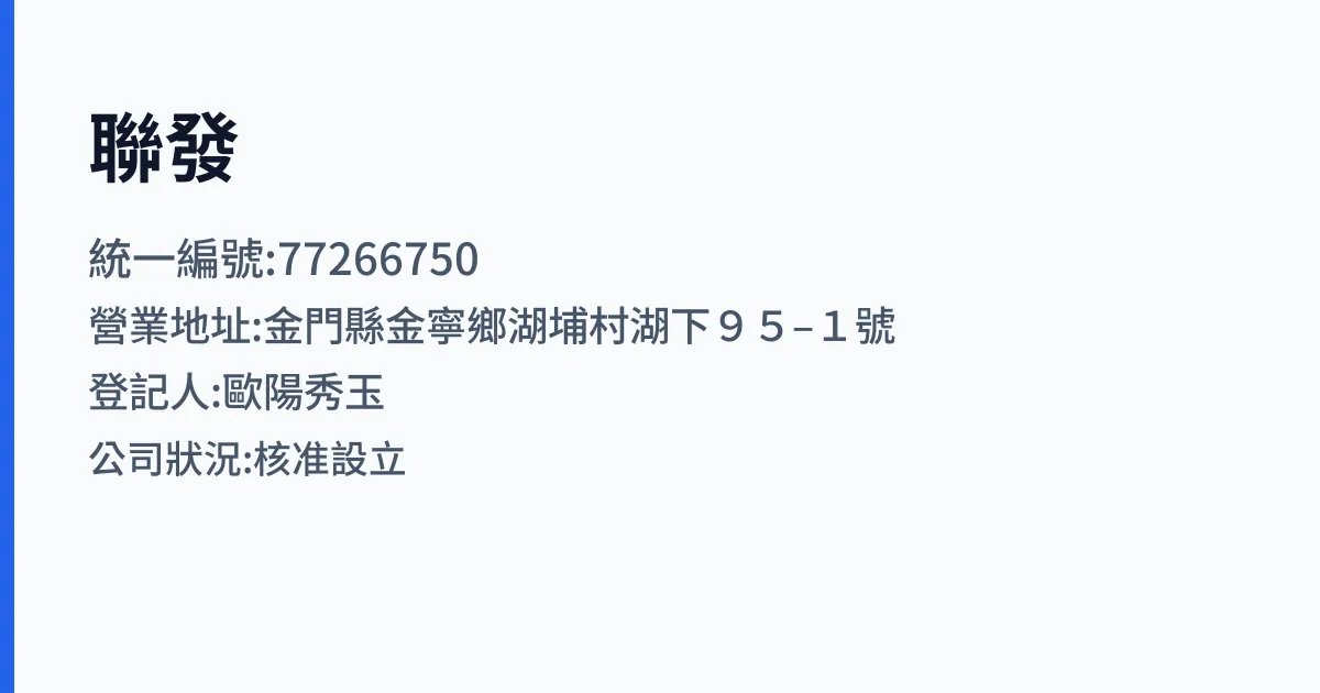 聯發 - 統編 77266750(金門縣) 公司登記資料與營業項目詳細圖表