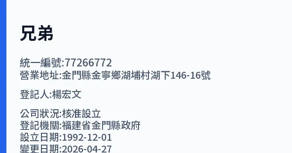 兄弟的照片-統編 77266772(金門縣) 公司登記資料與營業項目詳細圖表