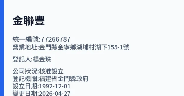 金聯豐的照片-統編 77266787(金門縣) 公司登記資料與營業項目詳細圖表