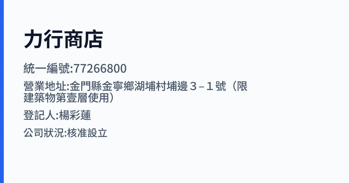 力行商店 - 統編 77266800(金門縣) 公司登記資料與營業項目詳細圖表