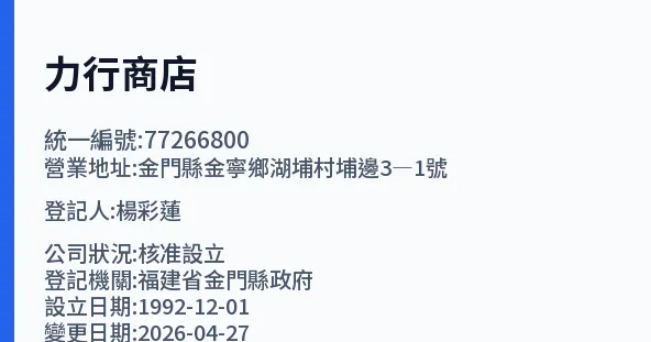 力行商店的照片-統編 77266800(金門縣) 公司登記資料與營業項目詳細圖表