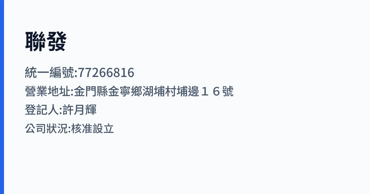 聯發 - 統編 77266816(金門縣) 公司登記資料與營業項目詳細圖表