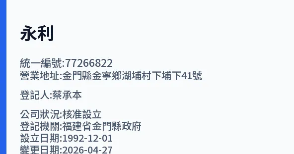 永利的照片-統編 77266822(金門縣) 公司登記資料與營業項目詳細圖表