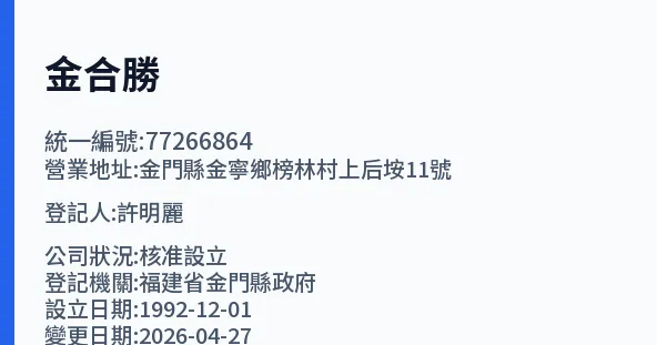 金合勝的照片-統編 77266864(金門縣) 公司登記資料與營業項目詳細圖表