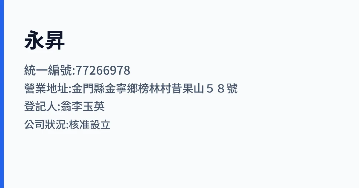 永昇 - 統編 77266978(金門縣) 公司登記資料與營業項目詳細圖表