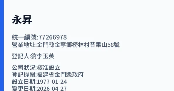 永昇的照片-統編 77266978(金門縣) 公司登記資料與營業項目詳細圖表