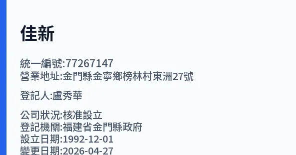 佳新的照片-統編 77267147(金門縣) 公司登記資料與營業項目詳細圖表